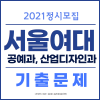 2021 서울여대 공예과 산디과 정시 기초디자인 기출문제 홍대미술학원 다같이미술학원 네이버 블로그